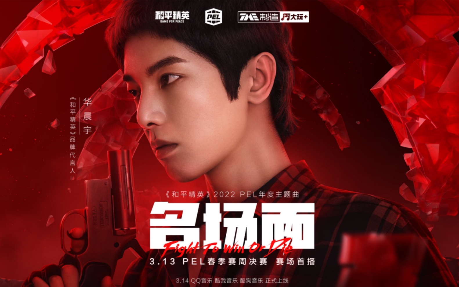 【华晨宇×和平精英|预告】新歌尝鲜!PEL年度主题曲《名场面》后天(...