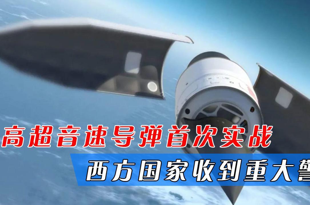 一分钟飞行300公里?高超音速导弹首次投入实战,给欧洲敲响警钟