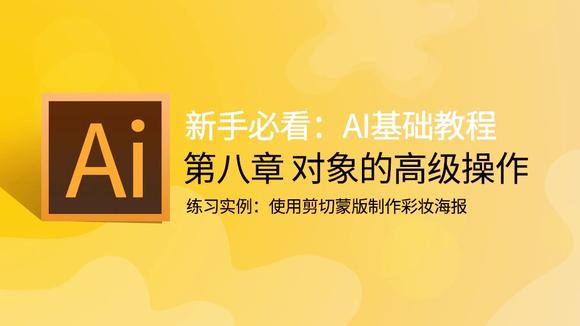 AI教程视频 第94期 练习实例:使用剪切蒙版制作彩妆海报