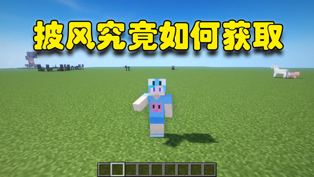 蓝少解说│MC所有获取皮肤的方式,你知道多少呢?