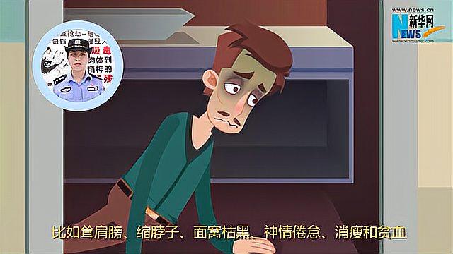 毒品危害大,科普不能停!民警小姐姐教你识毒品
