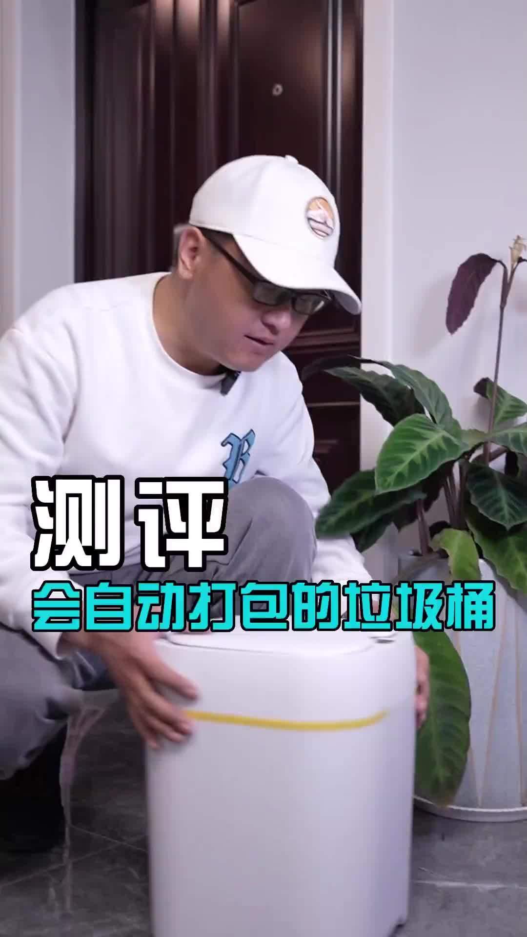 全自动打包垃圾的智能垃圾桶,是真科技还是智商税?