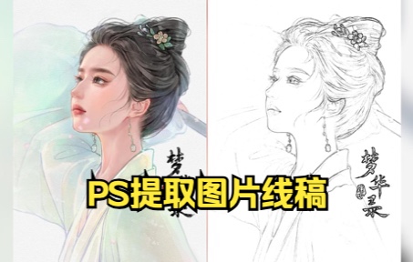 PS提取图片线稿,2种方法【自学PS】第4天
