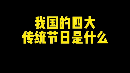 我国的四大传统节日是什么? #节日 #书法 #楷书