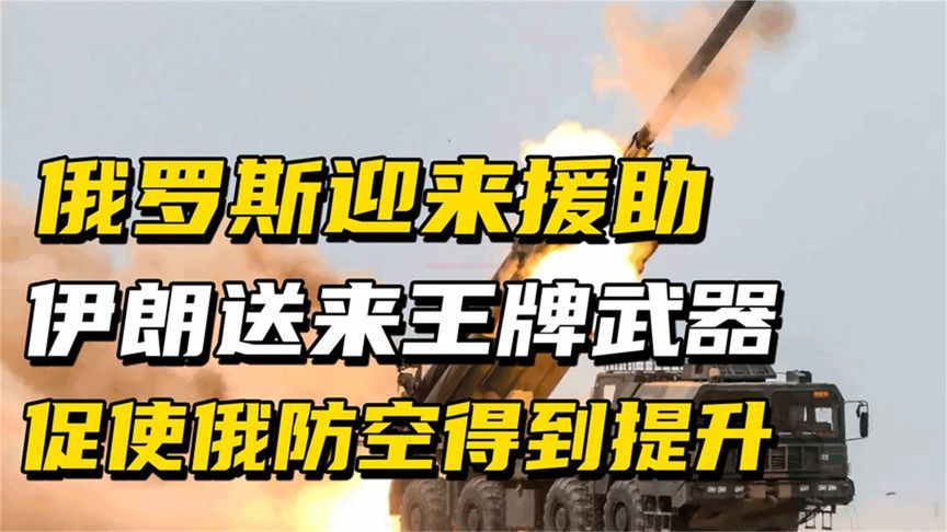 俄罗斯迎来首批援助!伊朗王牌武器运往俄罗斯俄防空能力更强了