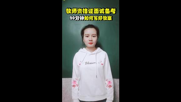育师试1分钟Get好教案的书写流程编