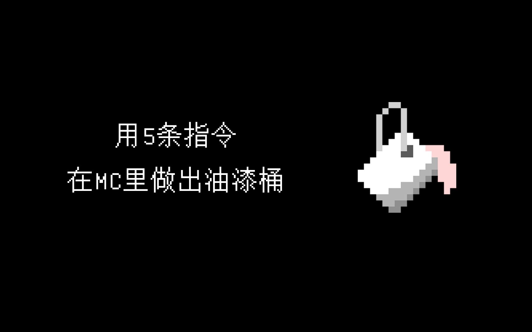 用5条指令做一个油漆桶 可可豆特性的巧妙利用 【我的世界指令教程】