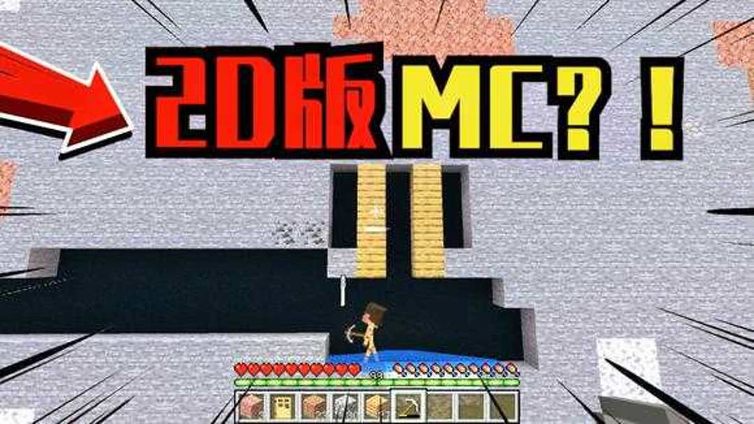耗时100天!用我的世界还原2D游戏?八年老玩家:这是什么操作!