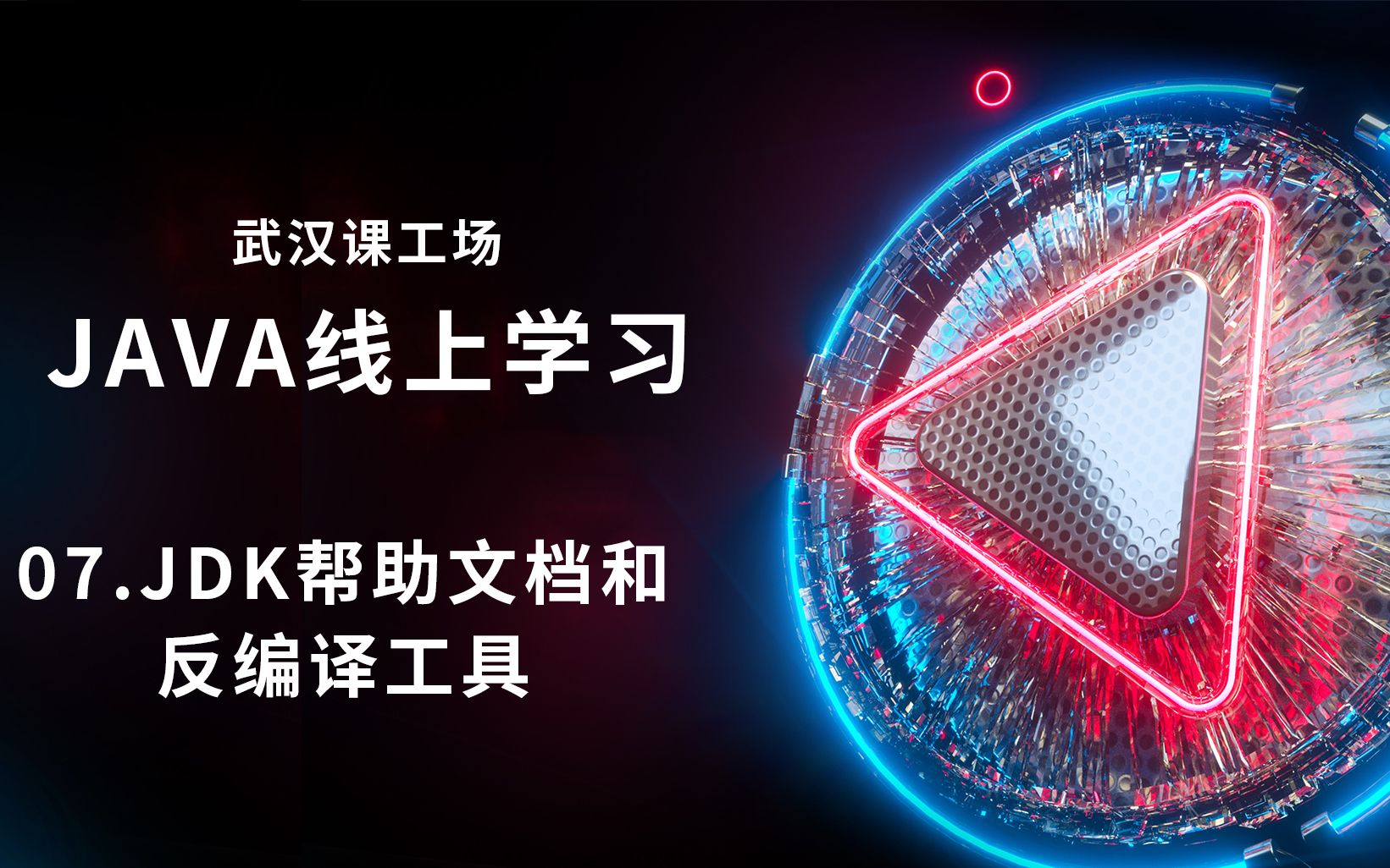 武汉课工场Java线上学习:07.JDK帮助文档和反编译工具