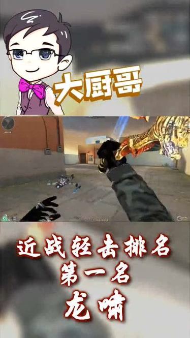 cf近战武器轻击上手度排行榜:第一名龙啸