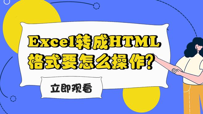 Excel表格转成HTML格式要怎么操作?—江下办公