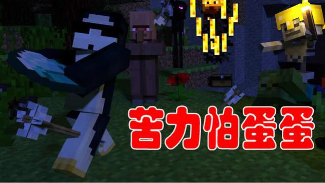 皮卡解说我的世界搞笑《要你命生存记》第九集:苦力怕蛋蛋