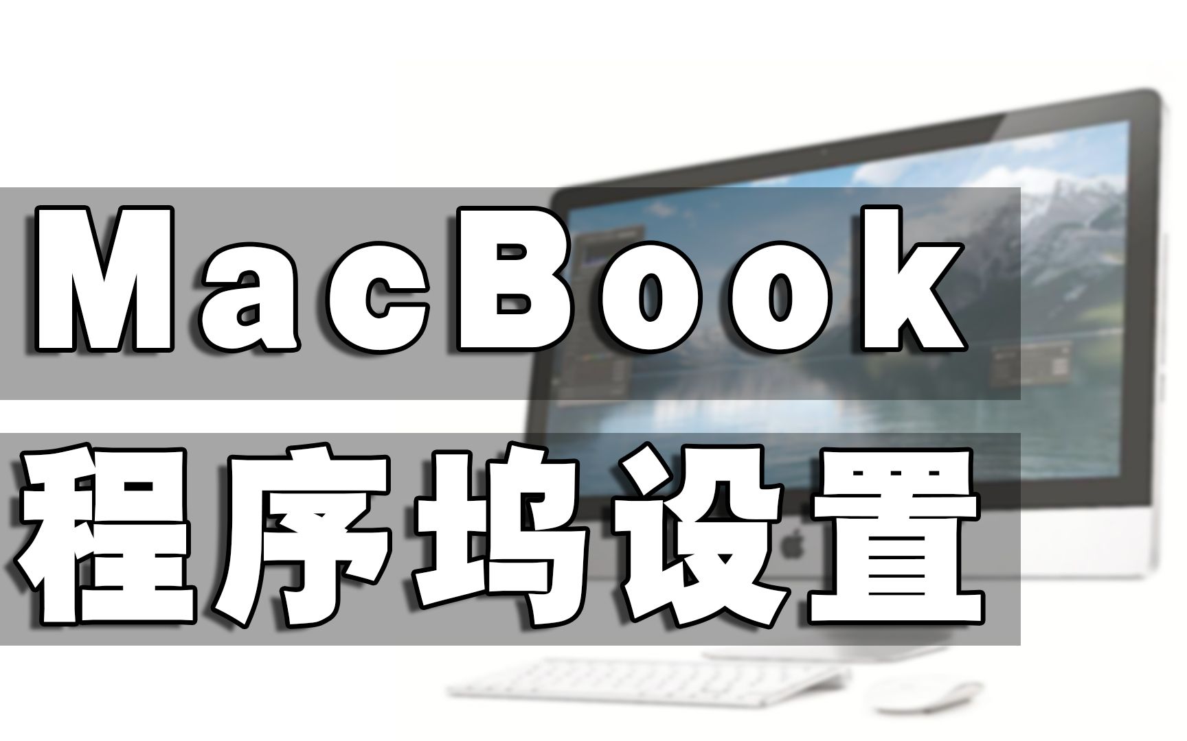 【MacBook】程序坞你会用吗