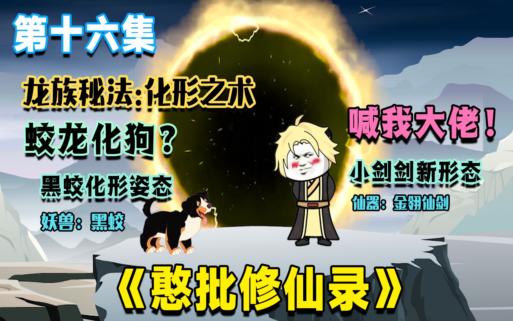 《憨批修仙录》第16集:蛟龙获得龙族传承,幻化成了一只大黑狗?