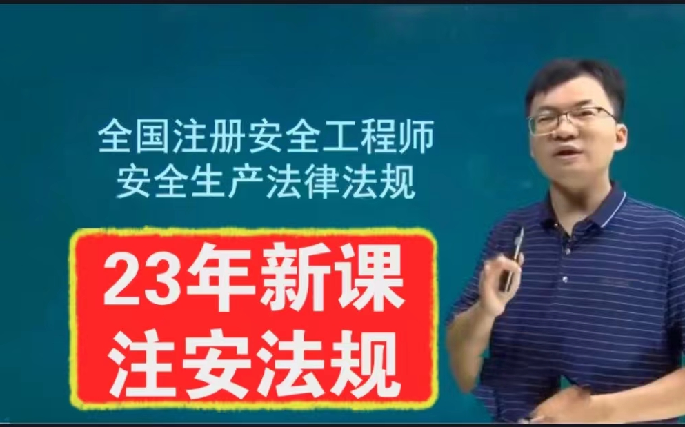 【2023新课】【注安法规】-基础精讲班 【持续更新至14讲】【有讲义】