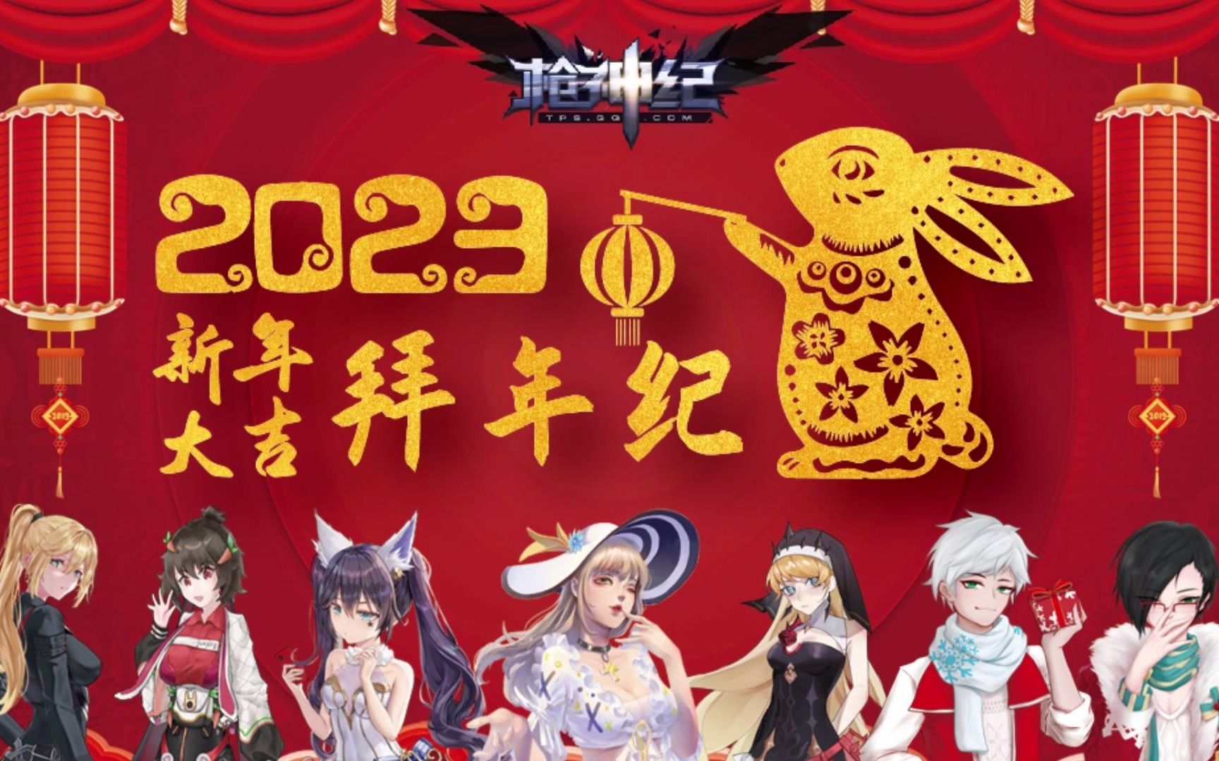 【枪神纪】2023年枪神纪拜年纪
