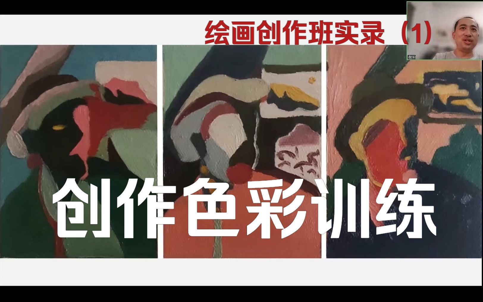 【绘画/创作】创作色彩练习——绘画创作班实录(1)