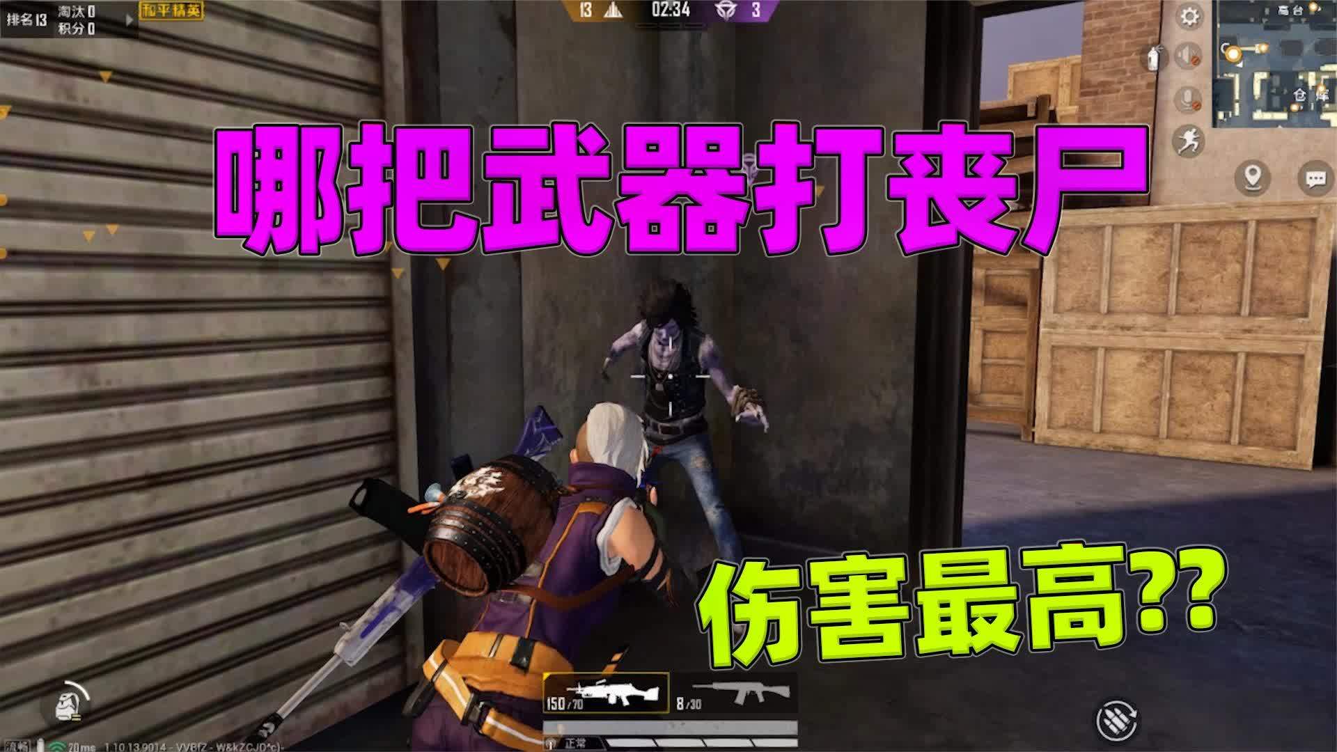 和平精英:原来不是大菠萝,这把枪打丧尸的伤害才是最高的