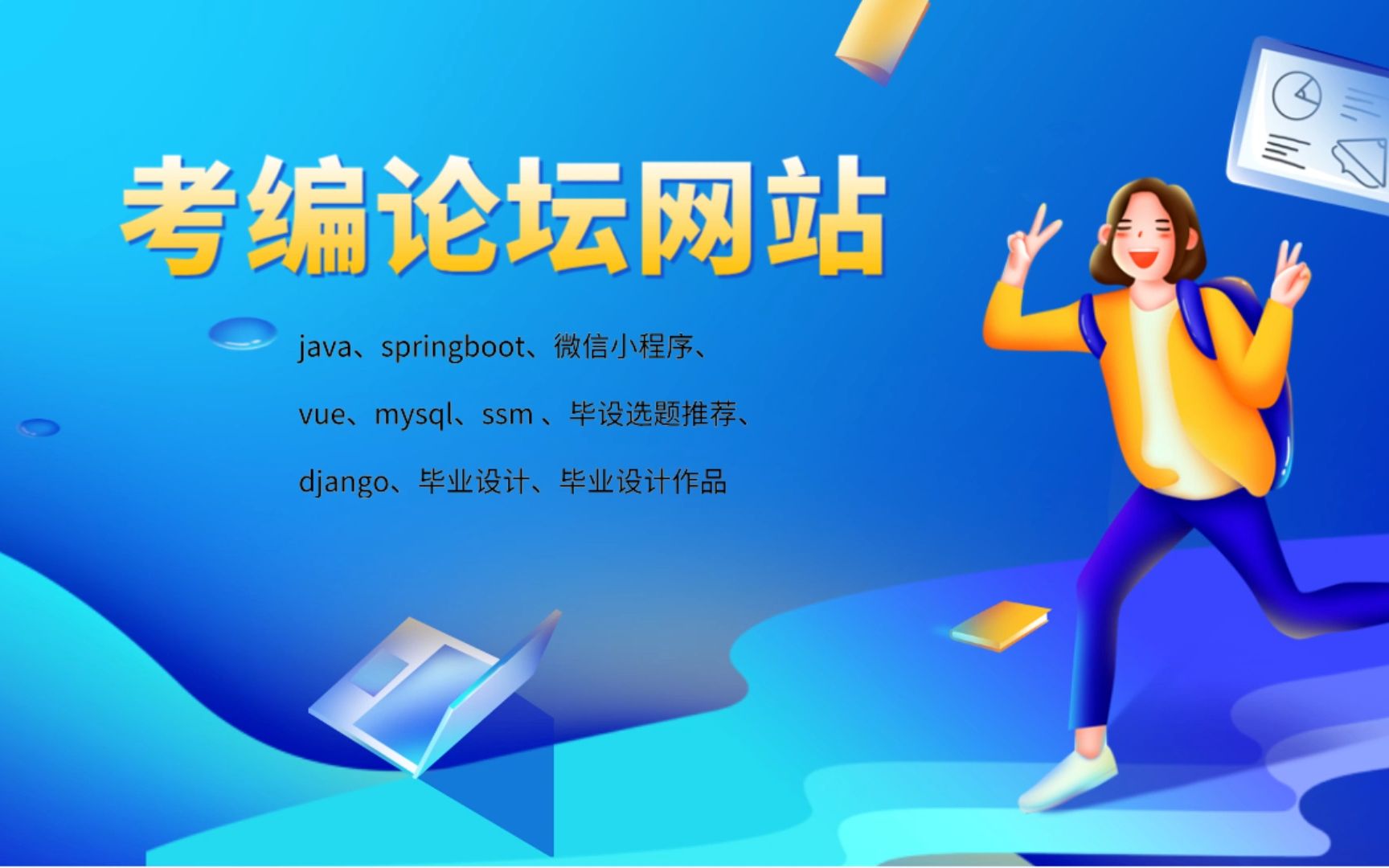 计算机毕业设计选什么题目好?springboot 考编论坛网站