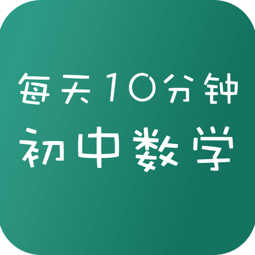 每天10分钟初中数学 
