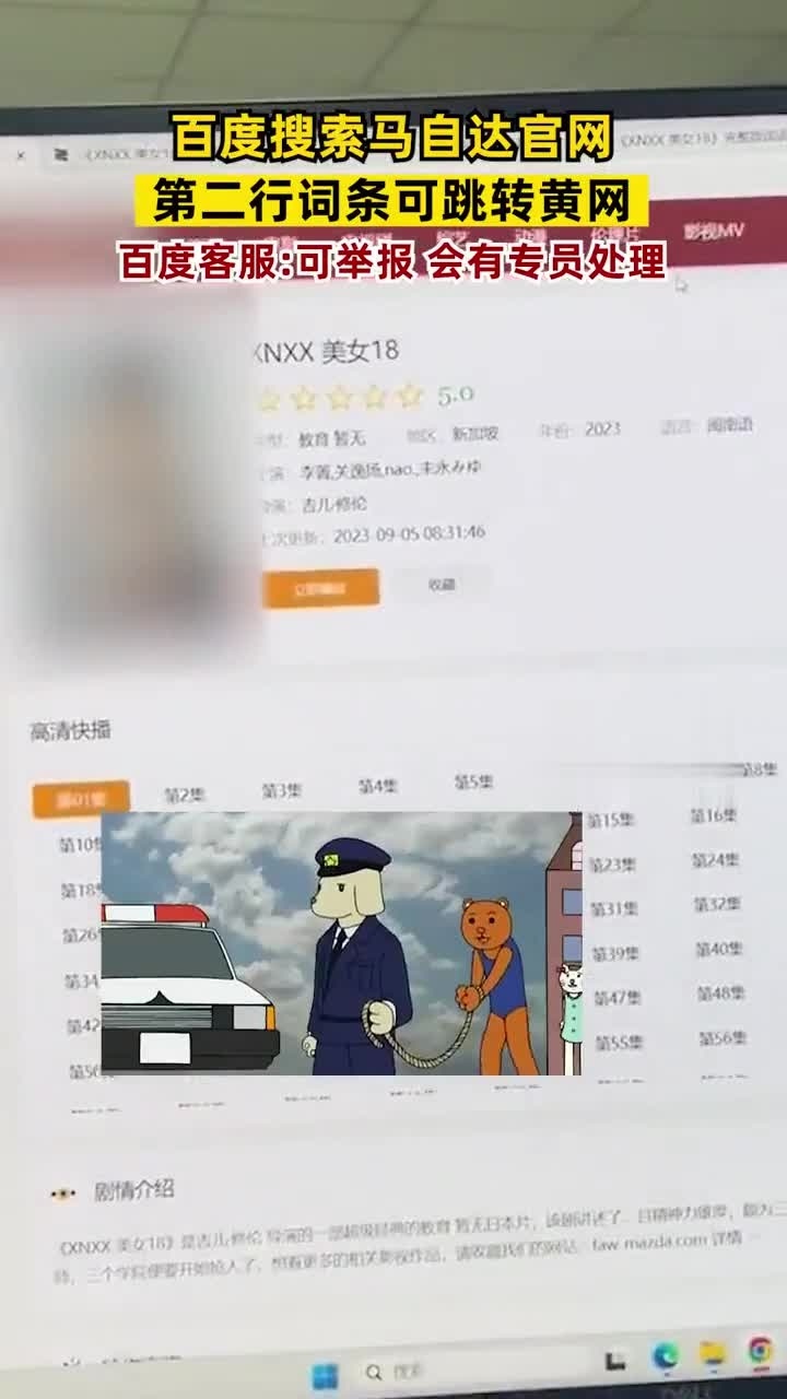 百度搜出假马自达官网可跳转黄网,百度客服:可举报,有专员处理