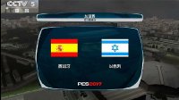 2018俄罗斯世界杯预选赛欧洲区G组 - 西班牙vs以色列