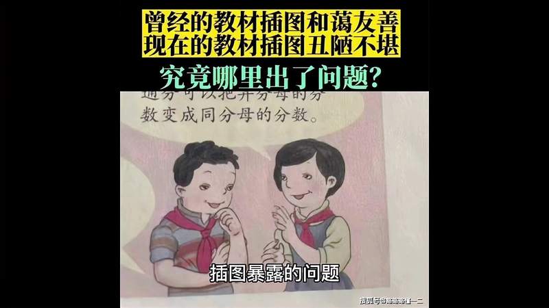人教版数学书插图暴露的问题细思极恐