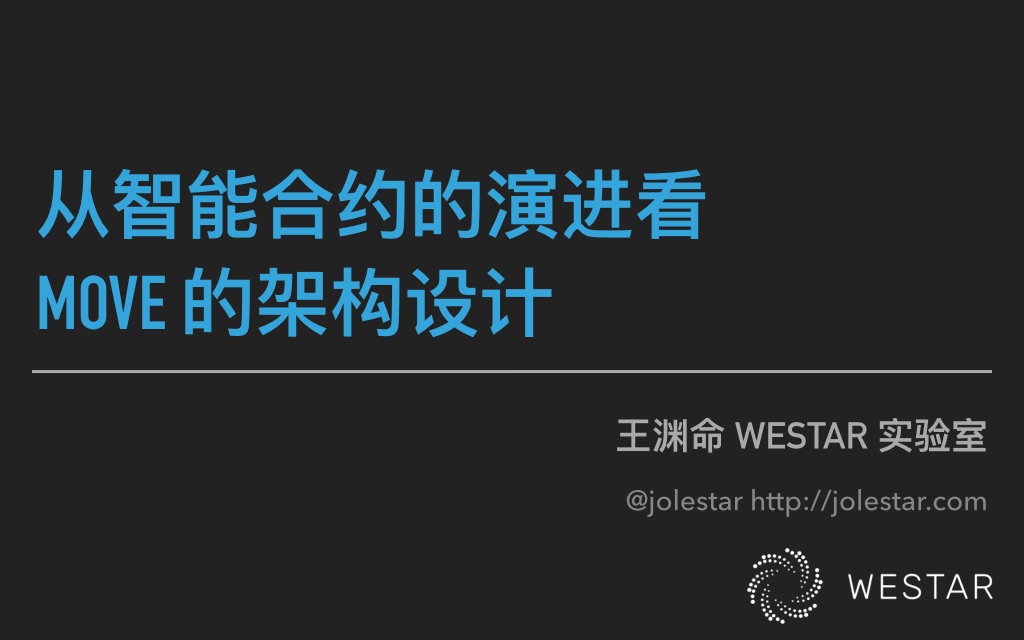 【Westar】从智能合约的演进看 Move 的架构设计