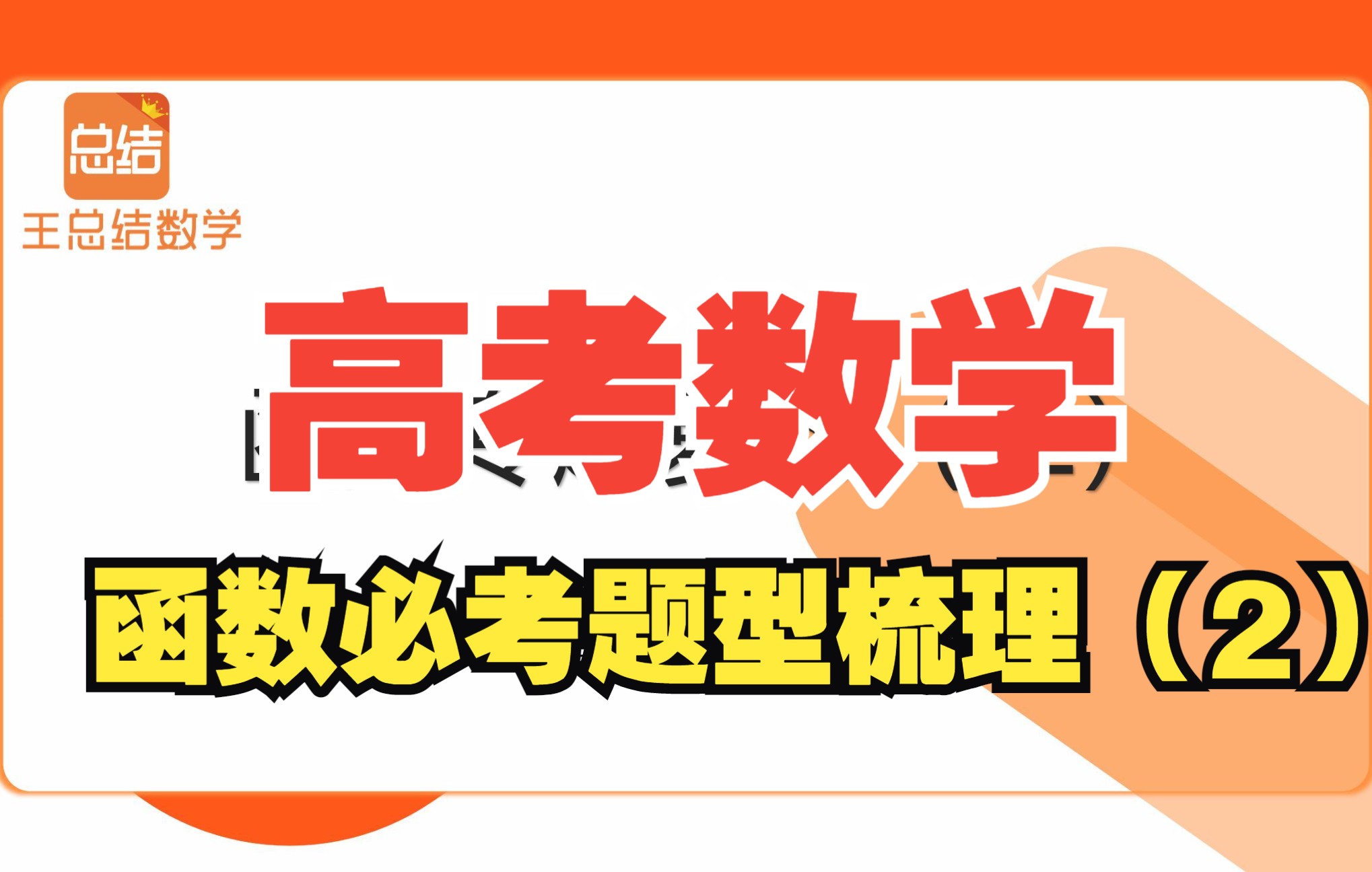 高三冲刺课程之函数专题复习(二)