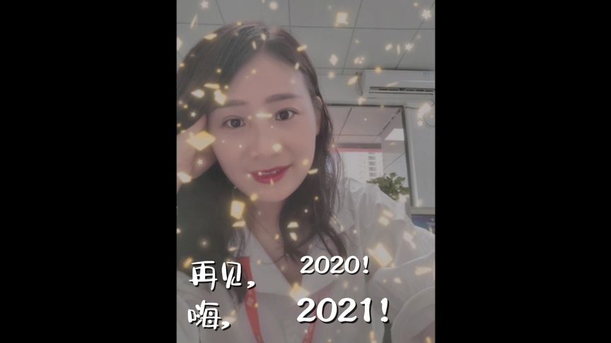 2020倒计时,给自己做个总结吧