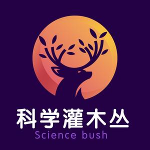 科学灌木丛 
