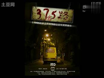 1995年北京375路公交车灵异事件