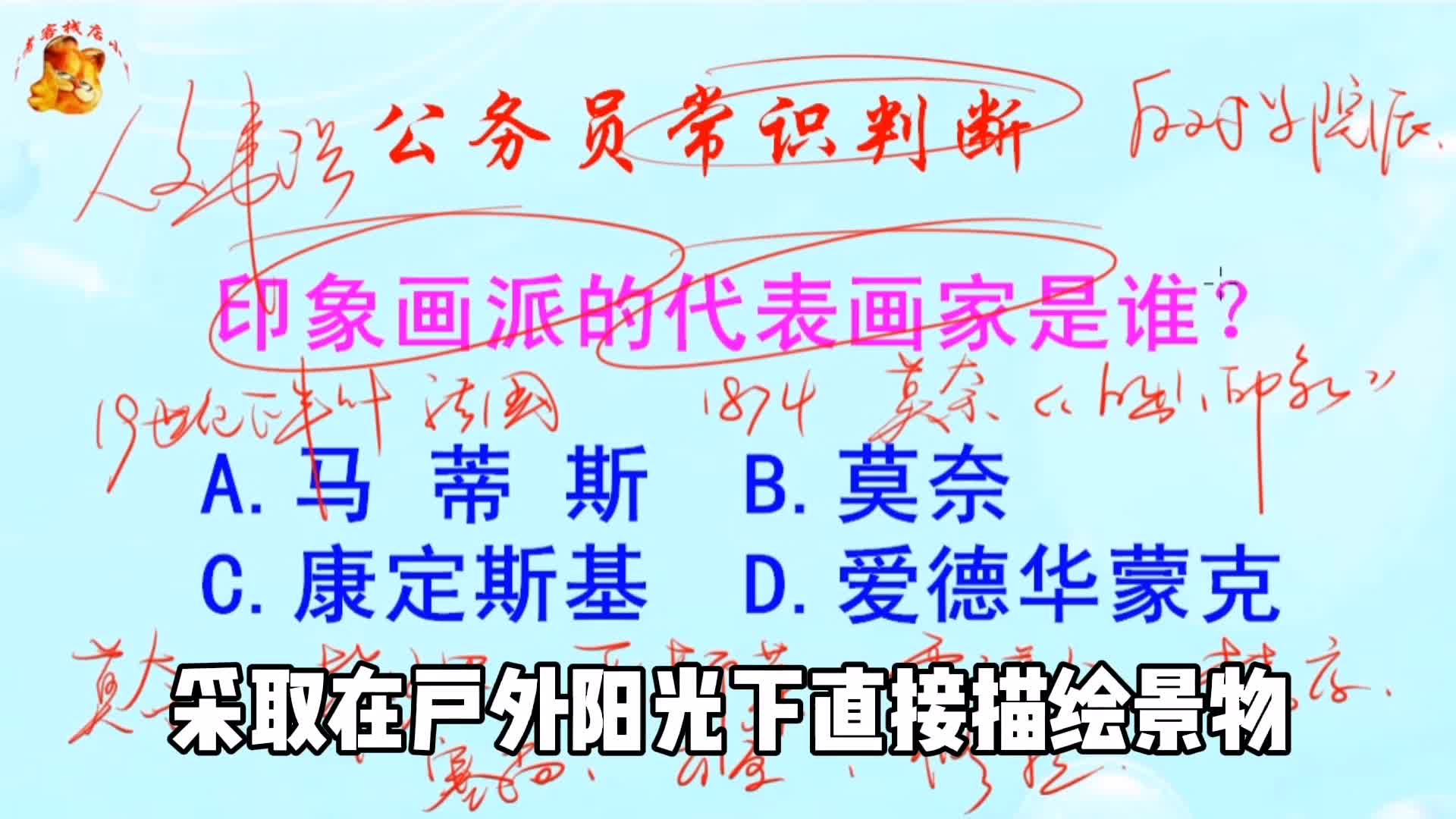 公务员常识判断,印象画派的代表画家是谁?难倒了学霸