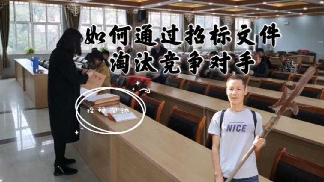 如何通过招标文件淘汰竞争对手