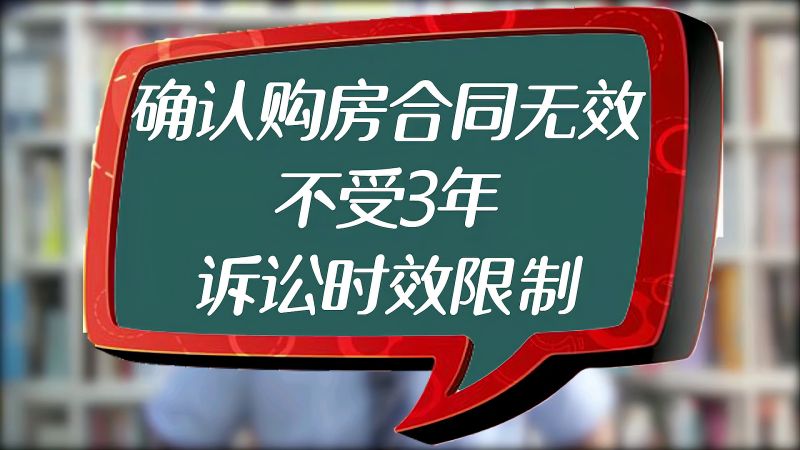 房产律师:确认购房合同无效,不受3年诉讼时效限制