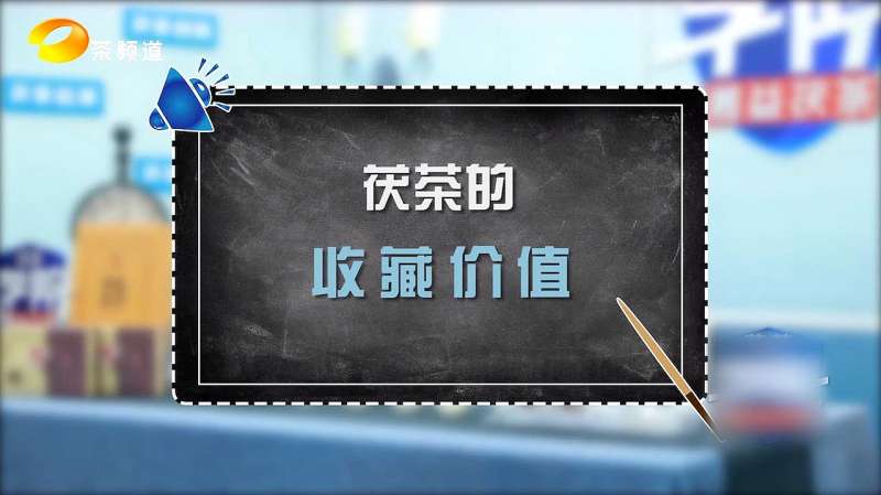茯茶具有什么收藏价值?