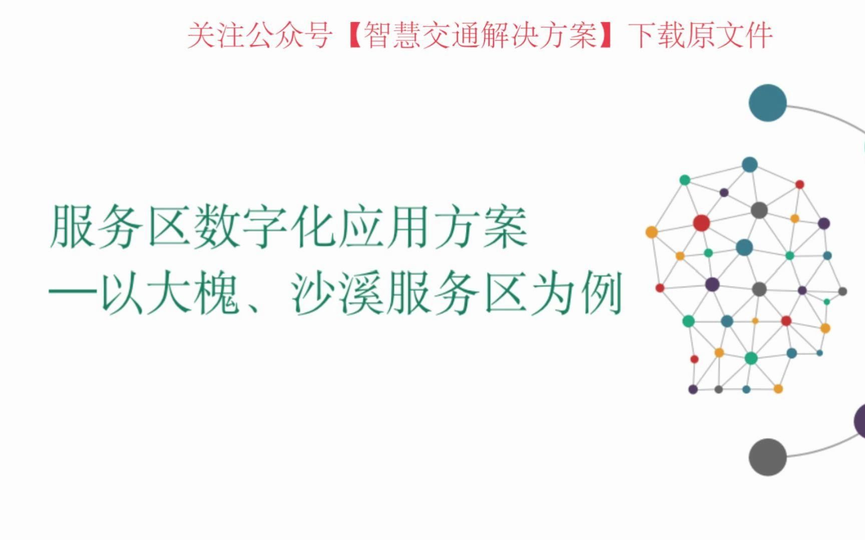 44页PPT | 高速公路服务区数字化应用方案