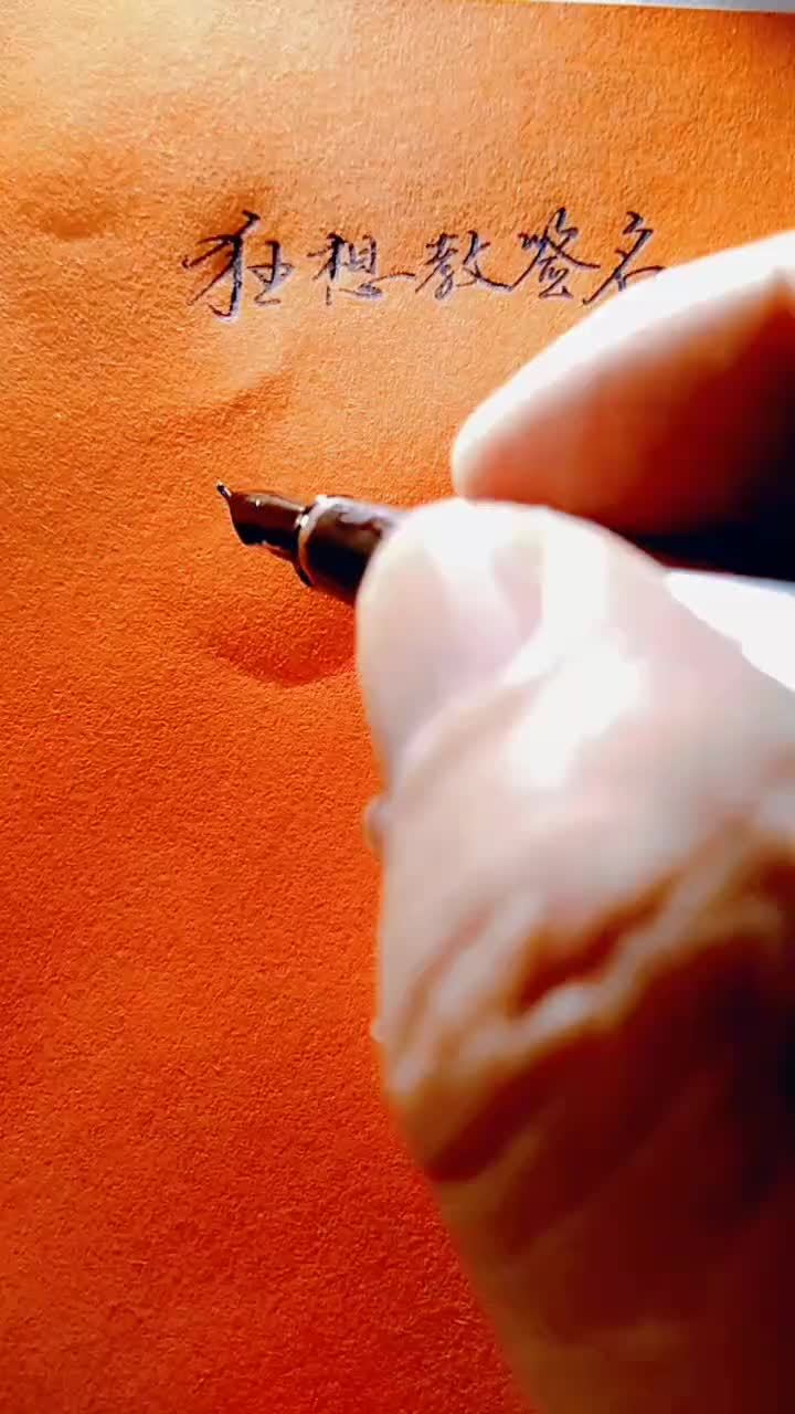 签名每个人喜好不同,最好是和设计师交流,写