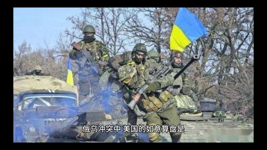 俄乌冲突中,美国的代价也不小。