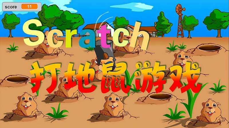 「沐风老师」Scratch打地鼠小游戏DEMO