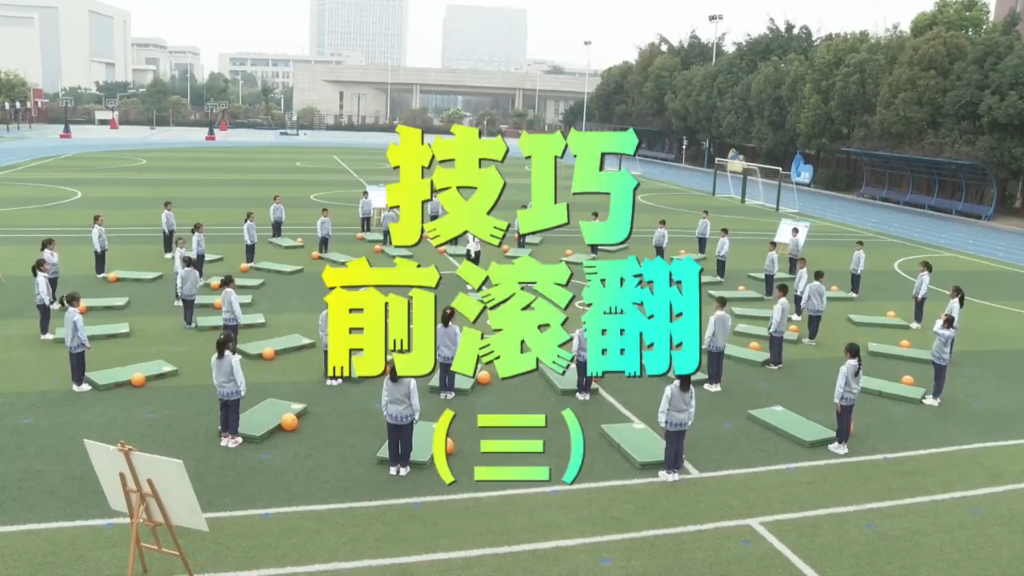 2023优质课技巧-前滚翻第三部分;复习和夹球前滚翻游戏#体育老师 #...