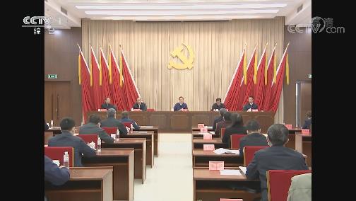 [视频]中央和国家机关党的工作暨纪检工作会议召开