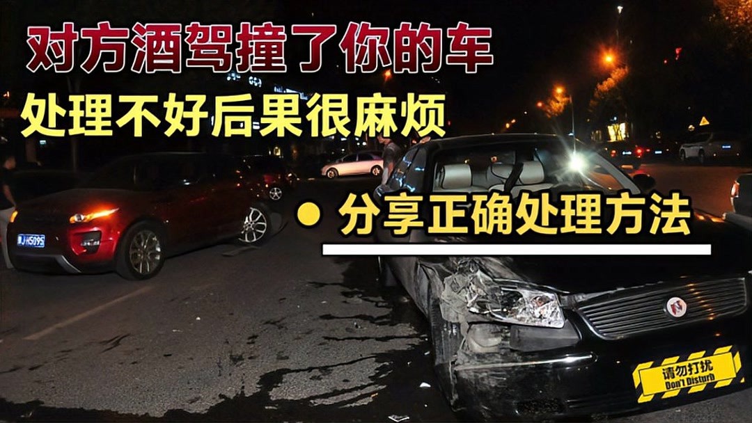 对方酒驾撞到我们的车如何正确处理?这件事做不好可能吃大亏!