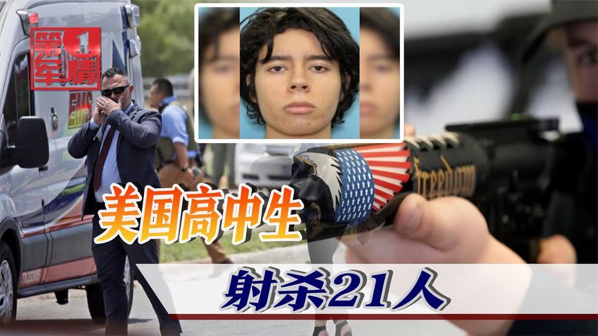 美国小学枪击案21人丧命,拜登哈里斯紧急表态,5大问题浮出水面