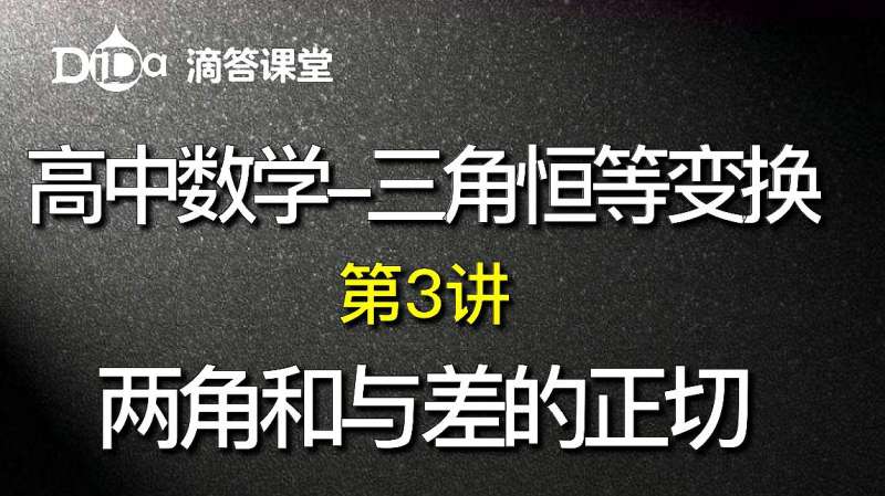 三角恒等变换-第3讲:两角和与差的正切