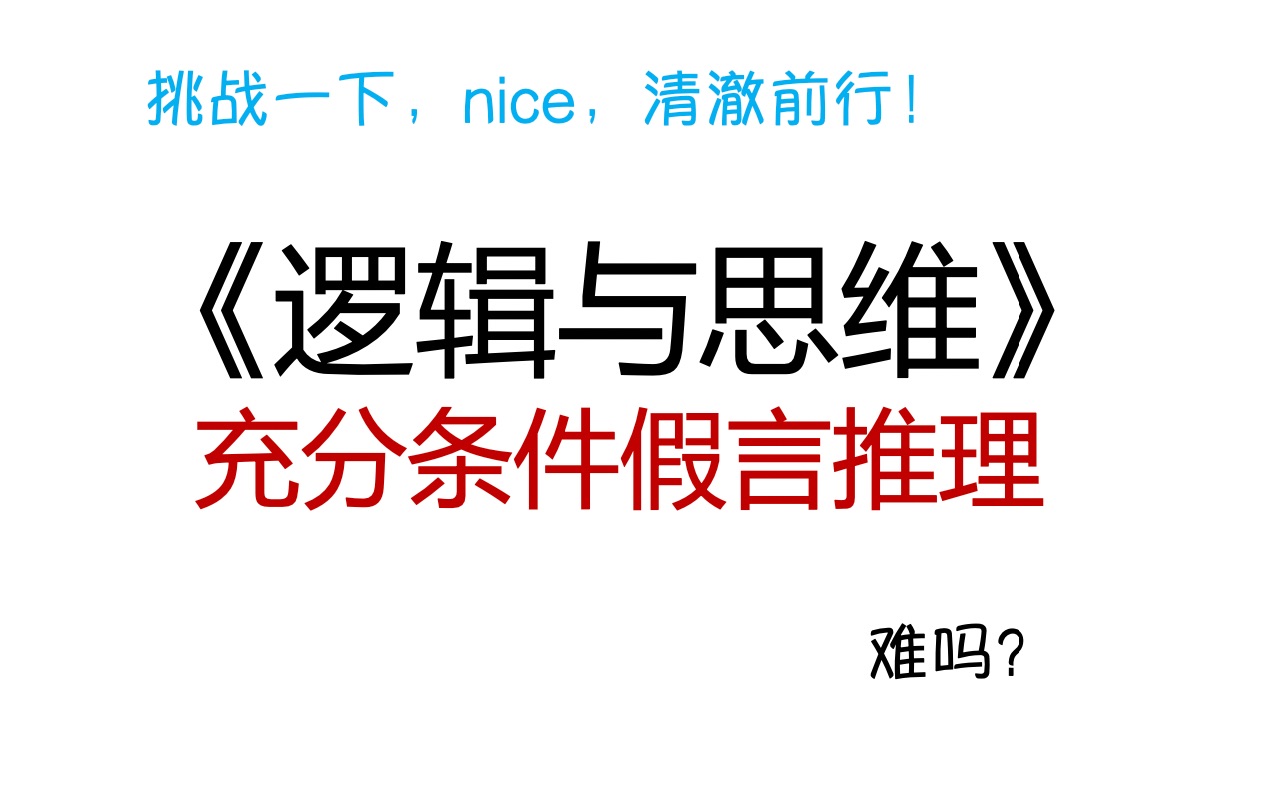 《逻辑与思维》充分条件假言推理——郑关飞