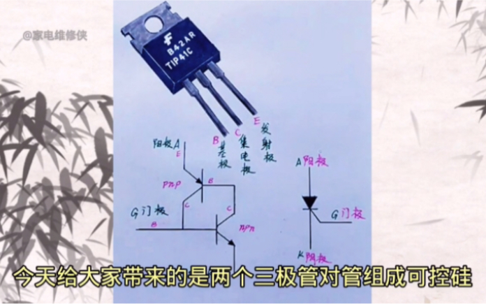 两个三极管对管组成可控硅
