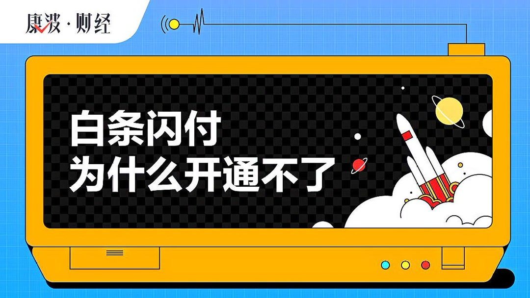 白条闪付为什么开通不了