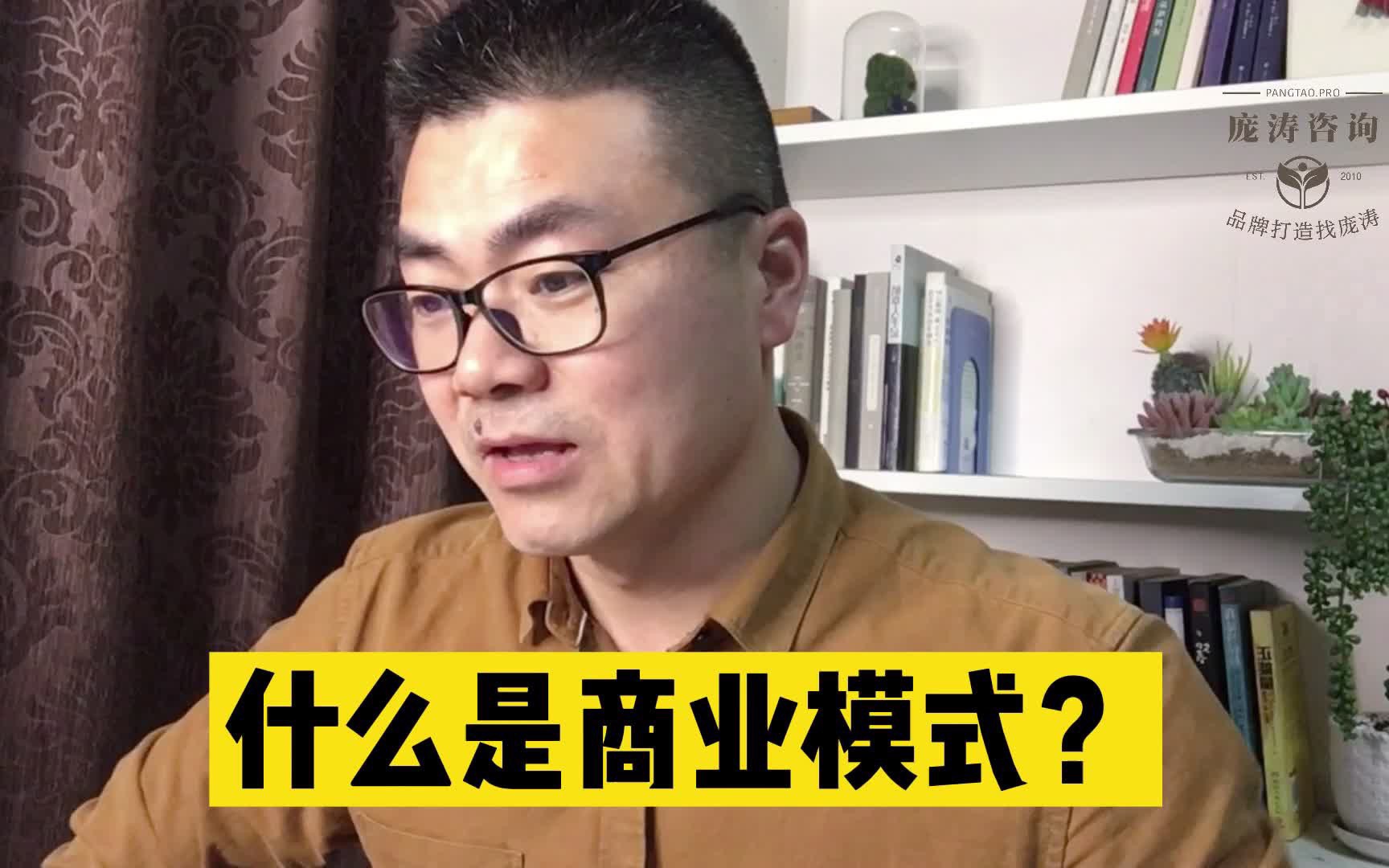 庞涛:15分钟,搞懂商业模式的来龙去脉