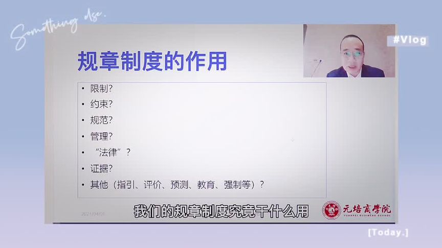 元培商学院第112集 | 企业规章制度在经营管理中有哪些重要作用